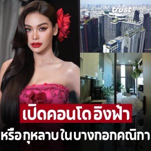 เปิดคอนโด อิงฟ้า วราหะ หรือ กุหลาบ ในละคร บางกอกคณิกา | Truststoreonline