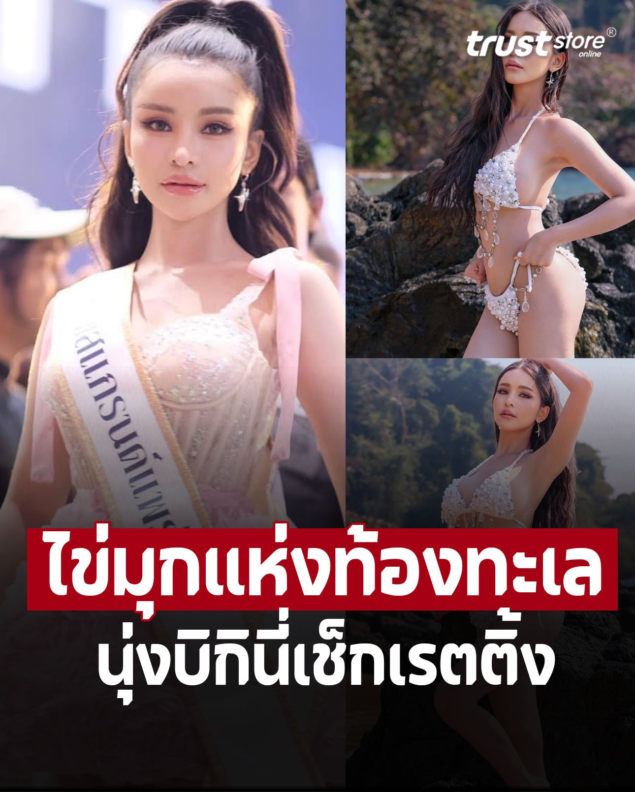 อาม ชุติมา เช็กเรตติ้ง ออร่าไข่มุกแห่งท้องทะเล | Truststoreonline